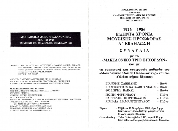 Συναυλία 1985 - "Μακεδονικό Τρίο Εγχόρδων" | Μακεδονικο Ωδείο Θεσσαλονίκης