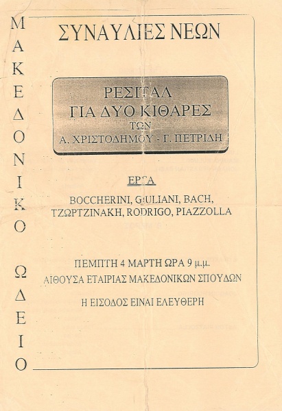 Συναυλία 1996 Συναυλίες Νέων | Μακεδονικο Ωδείο Θεσσαλονίκης