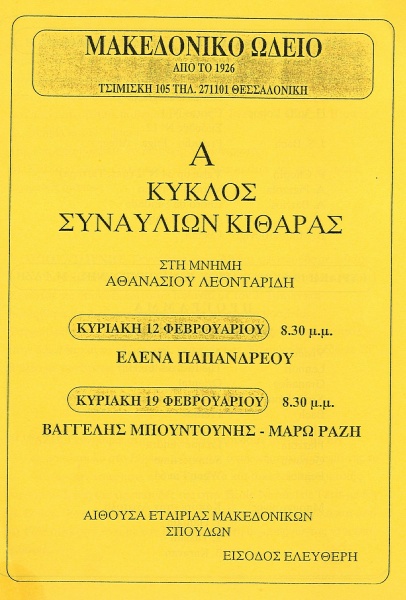 Συναυλία 1994 - Α' Κύκλος Συναυλιών Κιθάρας | Μακεδονικο Ωδείο Θεσσαλονίκης