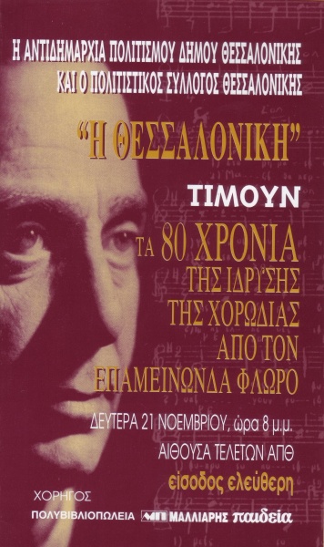 Συναυλία 2004 Η Θεσσαλονίκη Τιμά τα 80 χρόνια από την ίδρυση της ...