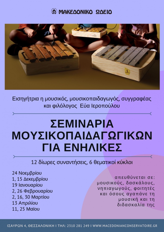 ΜΟΥΣΙΚΟΠΑΙΔΑΓΩΓΙΚΟ ΣΕΜΙΝΑΡΙΟ (2018-2019) με την Εύα Ιεροπούλου ...
