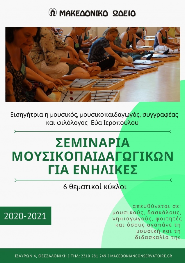 ΣΕΜΙΝΑΡΙΑ ΜΟΥΣΙΚΟΠΑΙΔΑΓΩΓΙΚΩΝ ΓΙΑ ΕΝΗΛΙΚΕΣ (2020-2021) με την Εύα ...
