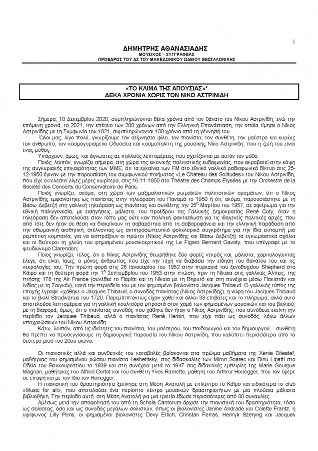 «ΤΟ ΚΛΙΜΑ ΤΗΣ ΑΠΟΥΣΙΑΣ» ΔΕΚΑ ΧΡΟΝΙΑ ΧΩΡΙΣ ΤΟΝ ΝΙΚΟ ΑΣΤΡΙΝΙΔΗ ...