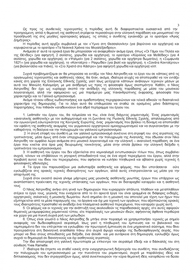 «ΤΟ ΚΛΙΜΑ ΤΗΣ ΑΠΟΥΣΙΑΣ» ΔΕΚΑ ΧΡΟΝΙΑ ΧΩΡΙΣ ΤΟΝ ΝΙΚΟ ΑΣΤΡΙΝΙΔΗ ...