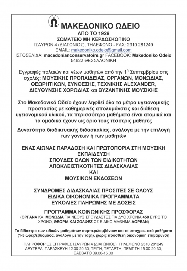 ΕΓΓΡΑΦΕΣ ΣΧ. ΕΤΟΣ 2021-2022 | Μακεδονικο Ωδείο Θεσσαλονίκης