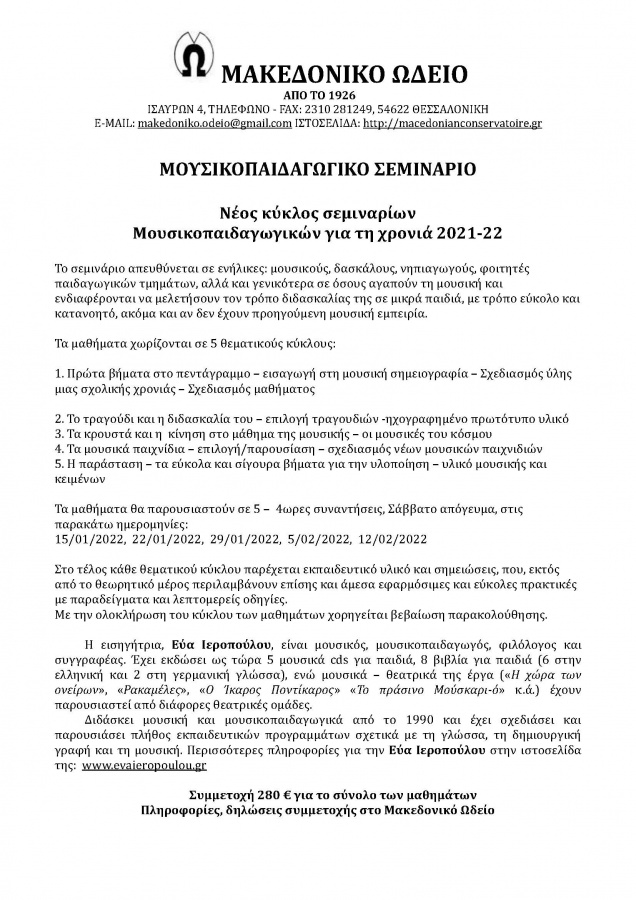 ΣΕΜΙΝΑΡΙΑ ΜΟΥΣΙΚΟΠΑΙΔΑΓΩΓΙΚΩΝ ΓΙΑ ΕΝΗΛΙΚΕΣ (2021-2022) με την Εύα ...