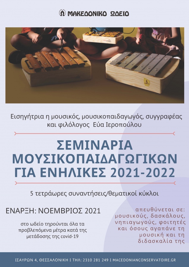 ΣΕΜΙΝΑΡΙΑ ΜΟΥΣΙΚΟΠΑΙΔΑΓΩΓΙΚΩΝ ΓΙΑ ΕΝΗΛΙΚΕΣ (2021-2022) με την Εύα ...