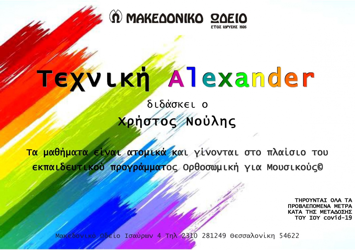 ΤΕΧΝΙΚΗ ALEXANDER με τον Χρήστο Νούλη | Μακεδονικο Ωδείο Θεσσαλονίκης