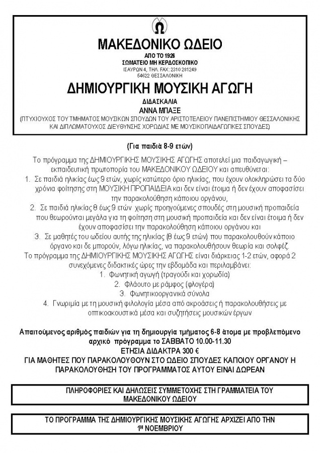 ΔΗΜΙΟΥΡΓΙΚΗ ΜΟΥΣΙΚΗ ΑΓΩΓΗ 2022-2023 | Μακεδονικο Ωδείο Θεσσαλονίκης