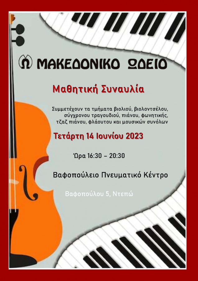 ΣΠΟΥΔΑΣΤΙΚΗ ΣΥΝΑΥΛΙΑ 2023 | Μακεδονικο Ωδείο Θεσσαλονίκης