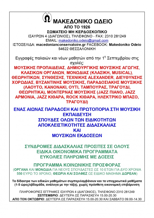 ΕΓΓΡΑΦΕΣ ΣΧ. ΕΤΟΣ 2023-2024 - ΝΕΑ ΤΜΗΜΑΤΑ | Μακεδονικο Ωδείο Θεσσαλονίκης