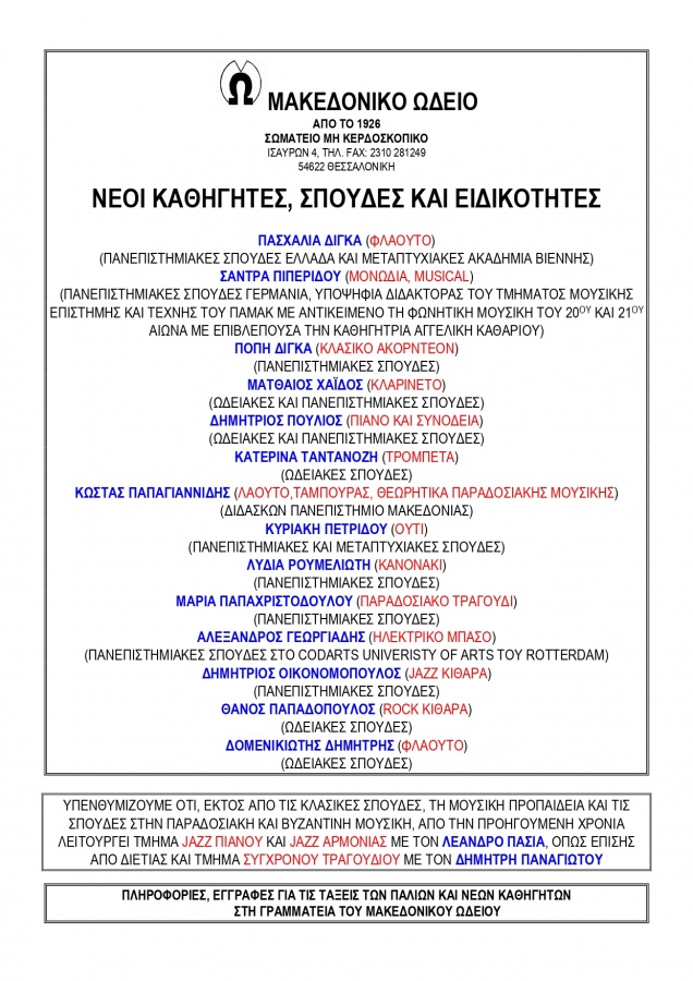 ΕΓΓΡΑΦΕΣ ΣΧ. ΕΤΟΣ 2023-2024 - ΝΕΑ ΤΜΗΜΑΤΑ | Μακεδονικο Ωδείο Θεσσαλονίκης