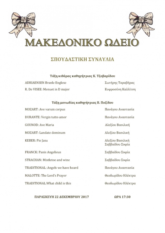 Χριστουγεννιάτικες Συναυλίες 2017 | Μακεδονικο Ωδείο Θεσσαλονίκης