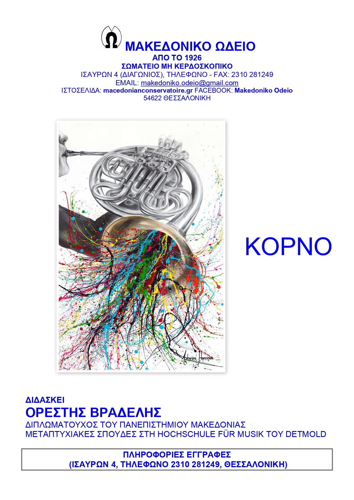ΚΟΡΝΟ 2024-2025 | Μακεδονικο Ωδείο Θεσσαλονίκης
